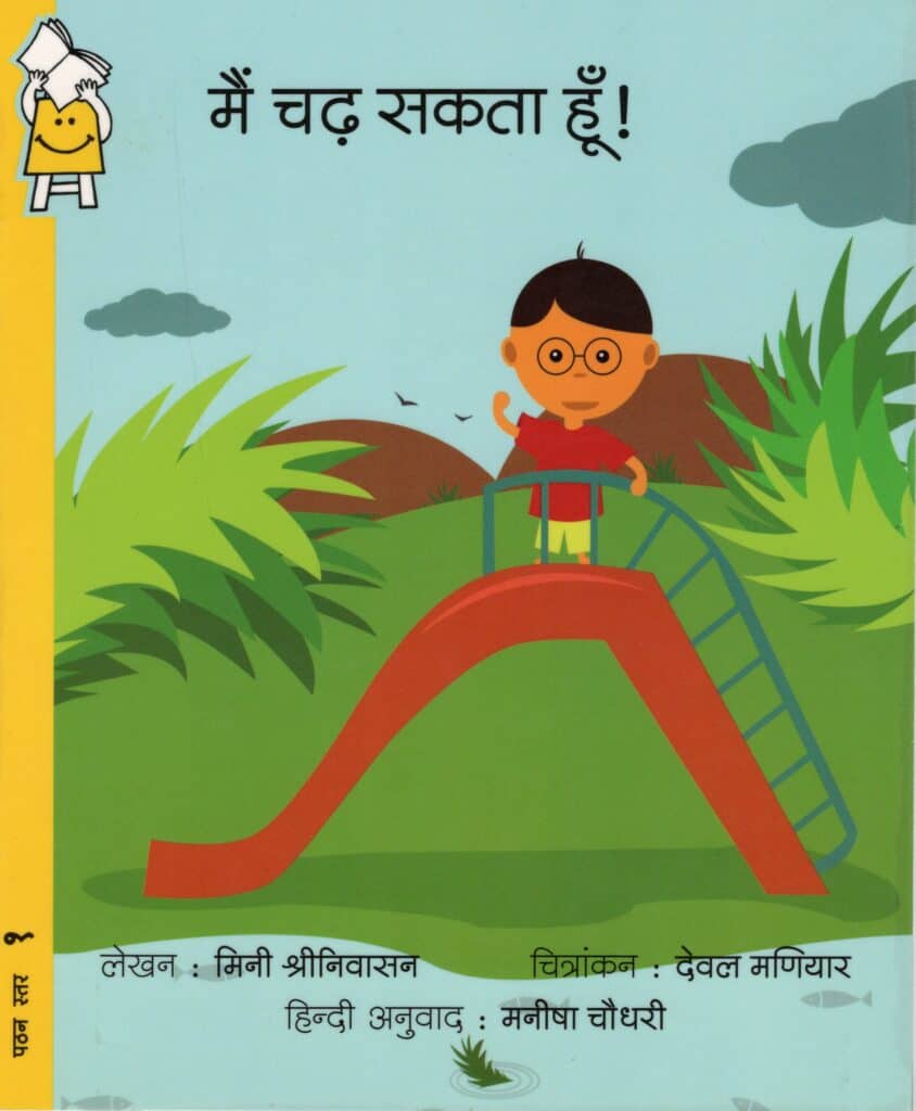 I can climb! - Hindi - Squiggles